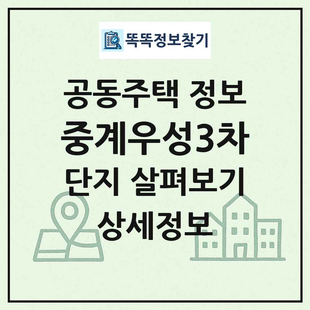 중계우성3차 최신 공동주택 정보 똑똑정보찾기